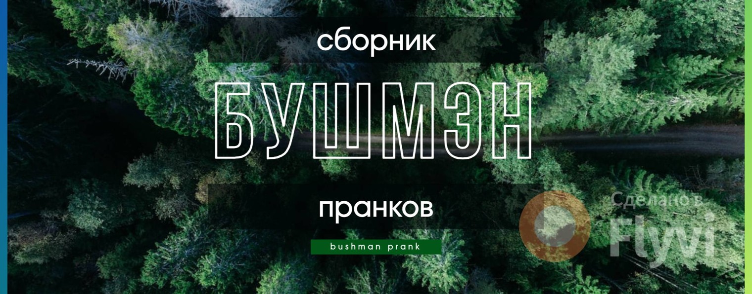 Сборник бушмэн пранков / bushman prank