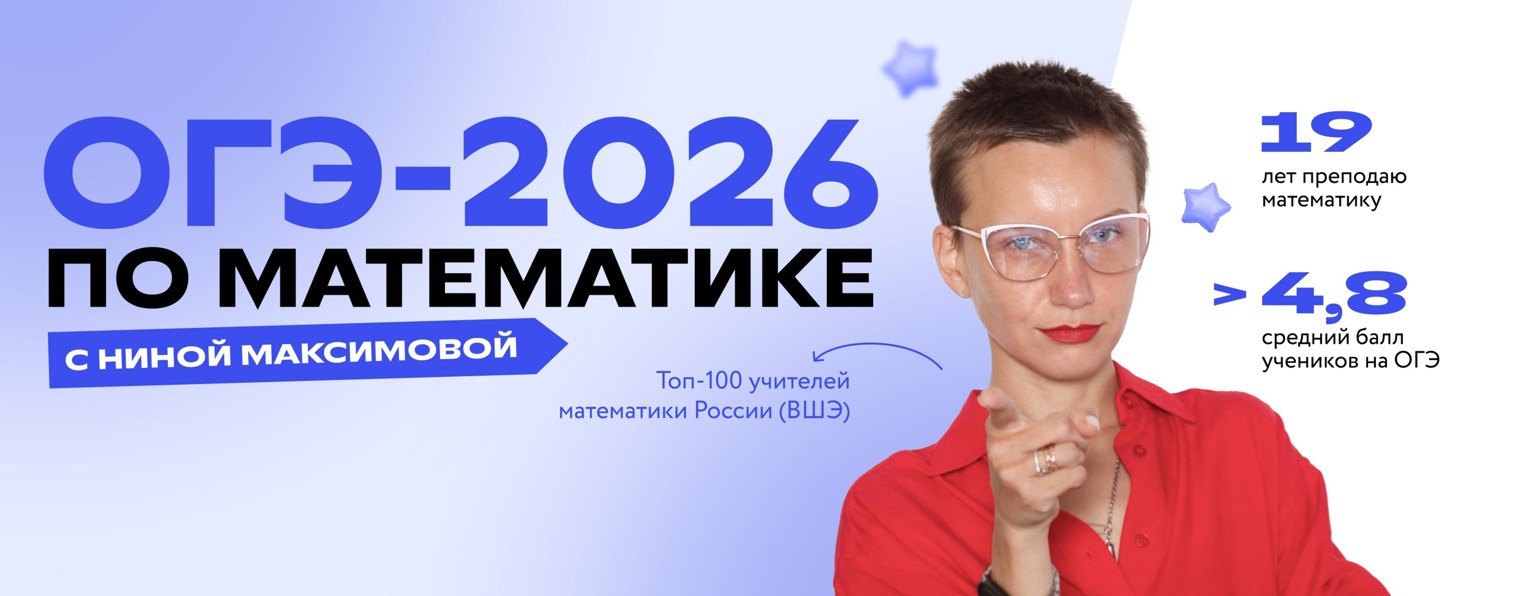 Нина Максимова | Математика ОГЭ | Фоксфорд