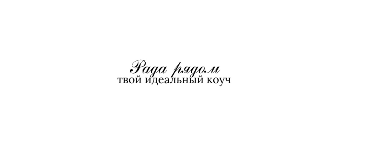 Рада рядом