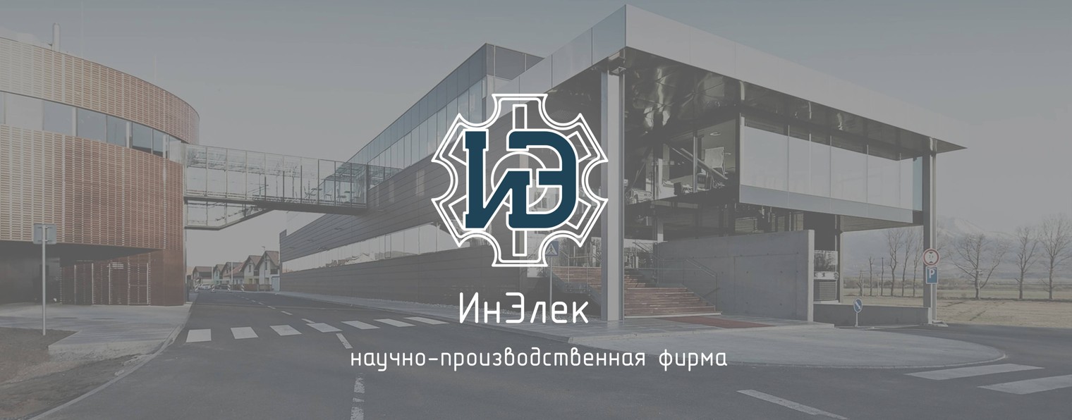 НПФ ИнЭлек