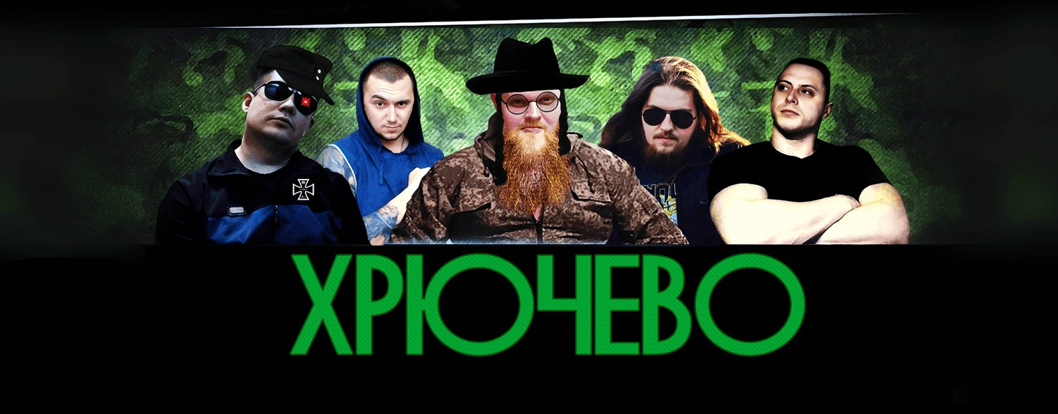 Хрючево