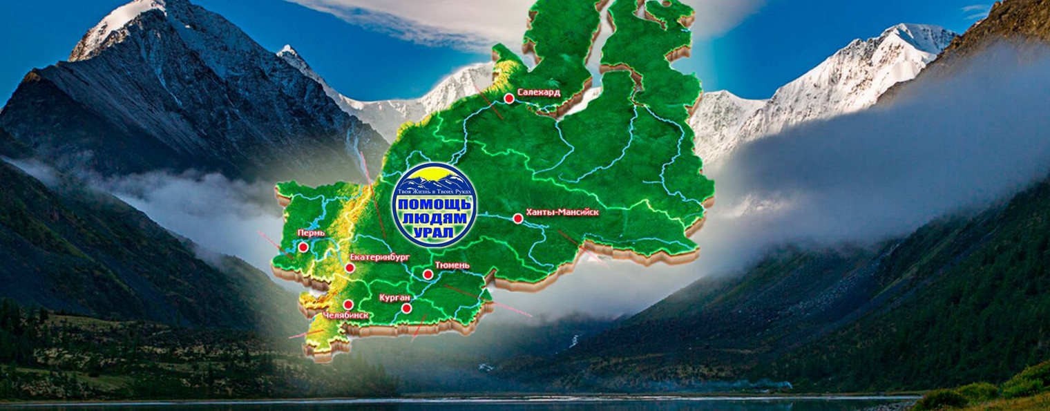 Помощь Людям Урал