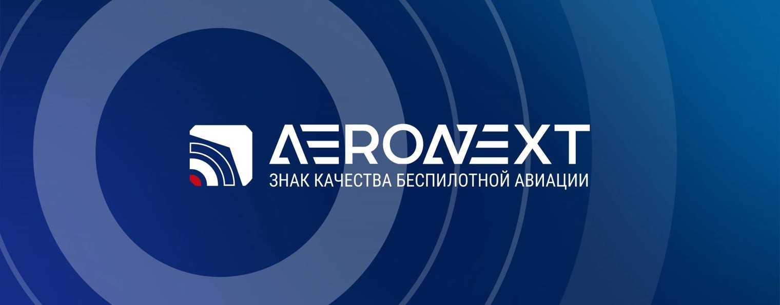 Ассоциация "АЭРОНЕКСТ"