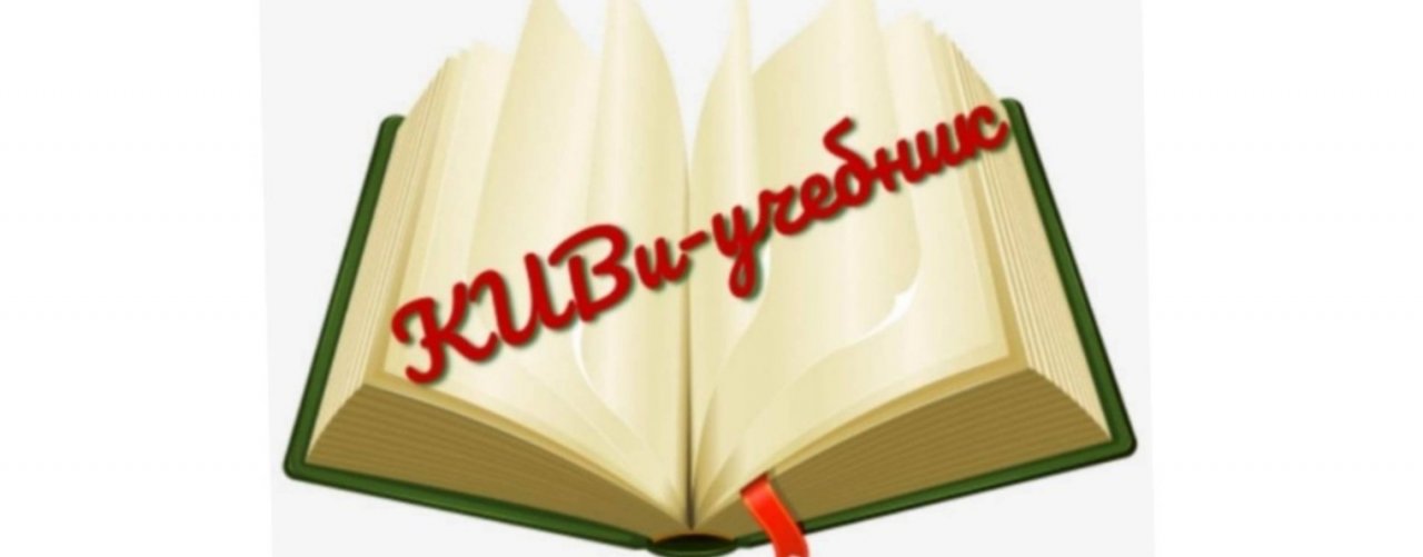 КИВи-учебник