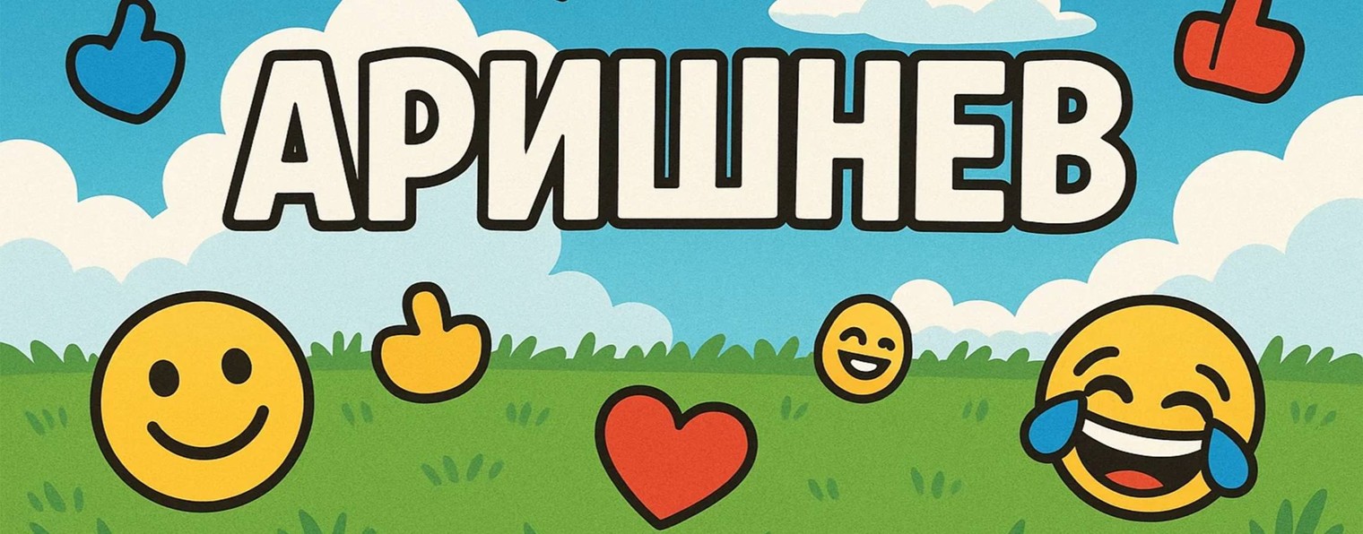 Аришнев Лучшие Моменты