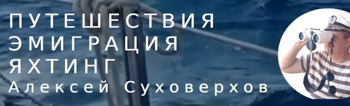 Путешествия и эмиграция с Алексеем Суховерховым