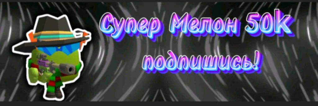 🔥☠️Супер Мелон 50k☠️🔥