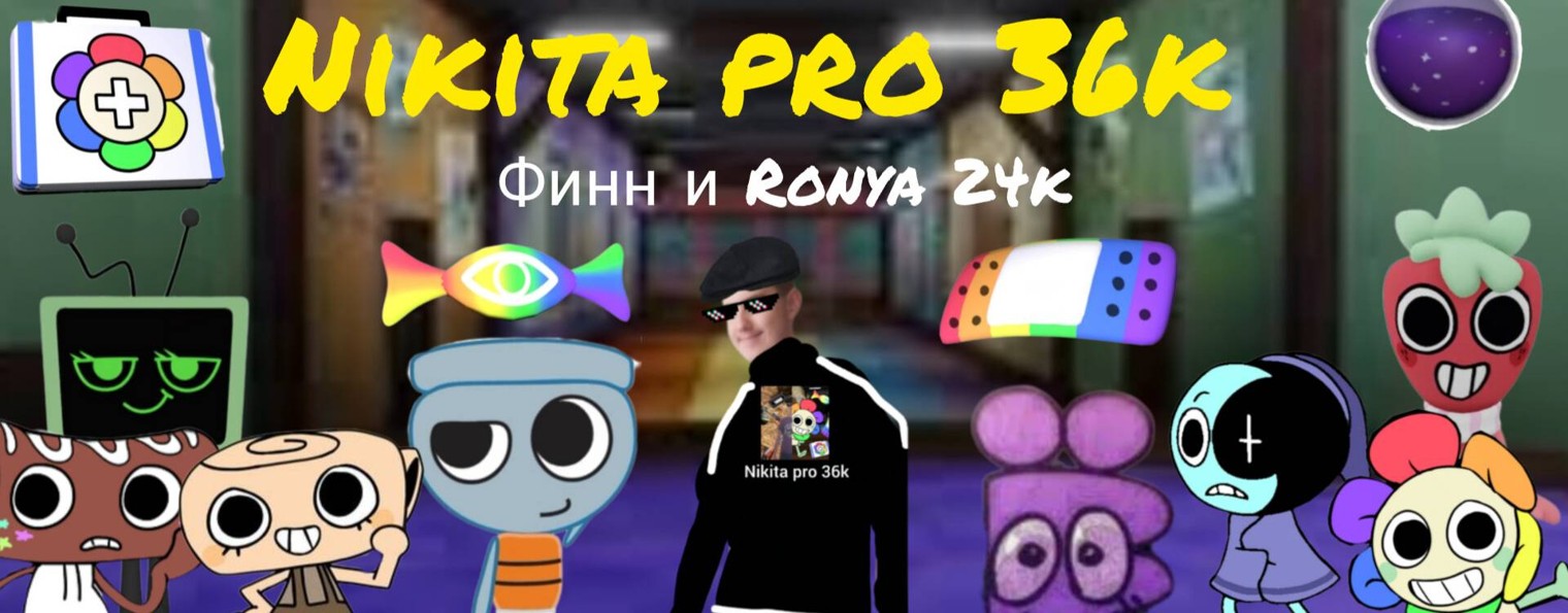 Nikita pro 36к