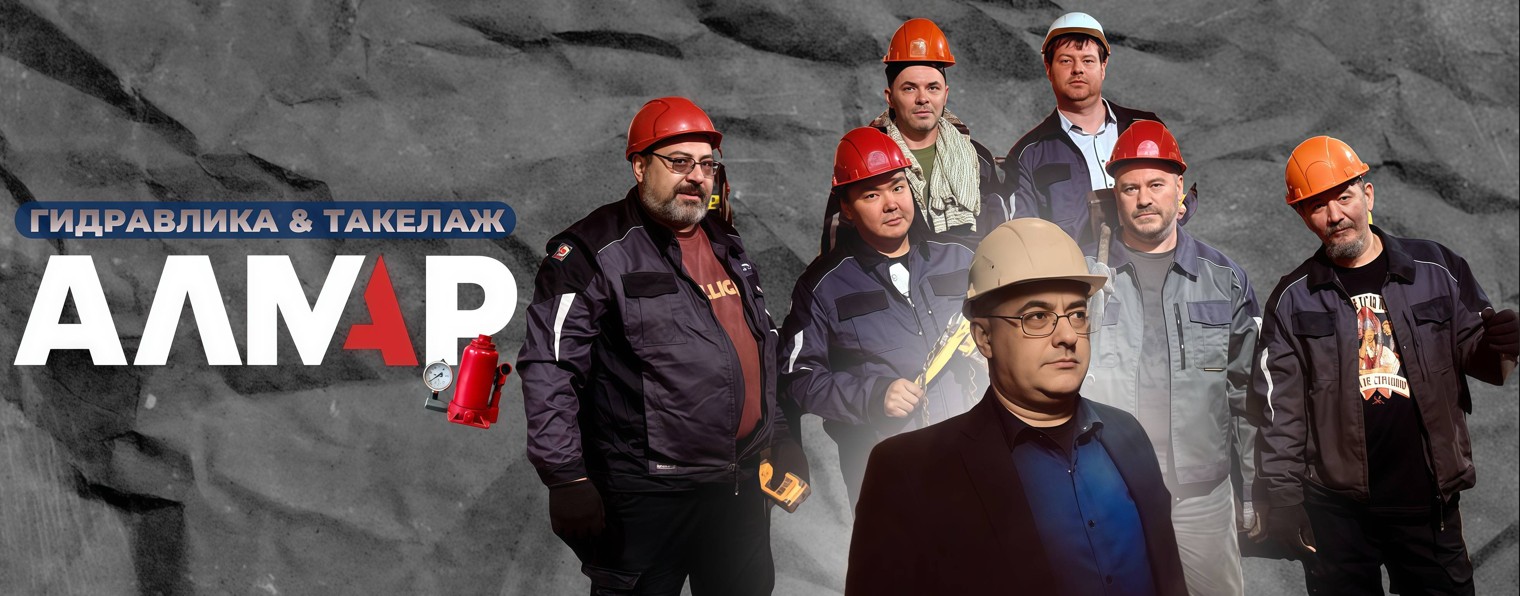 АЛМАР | Гидравлика & Такелаж