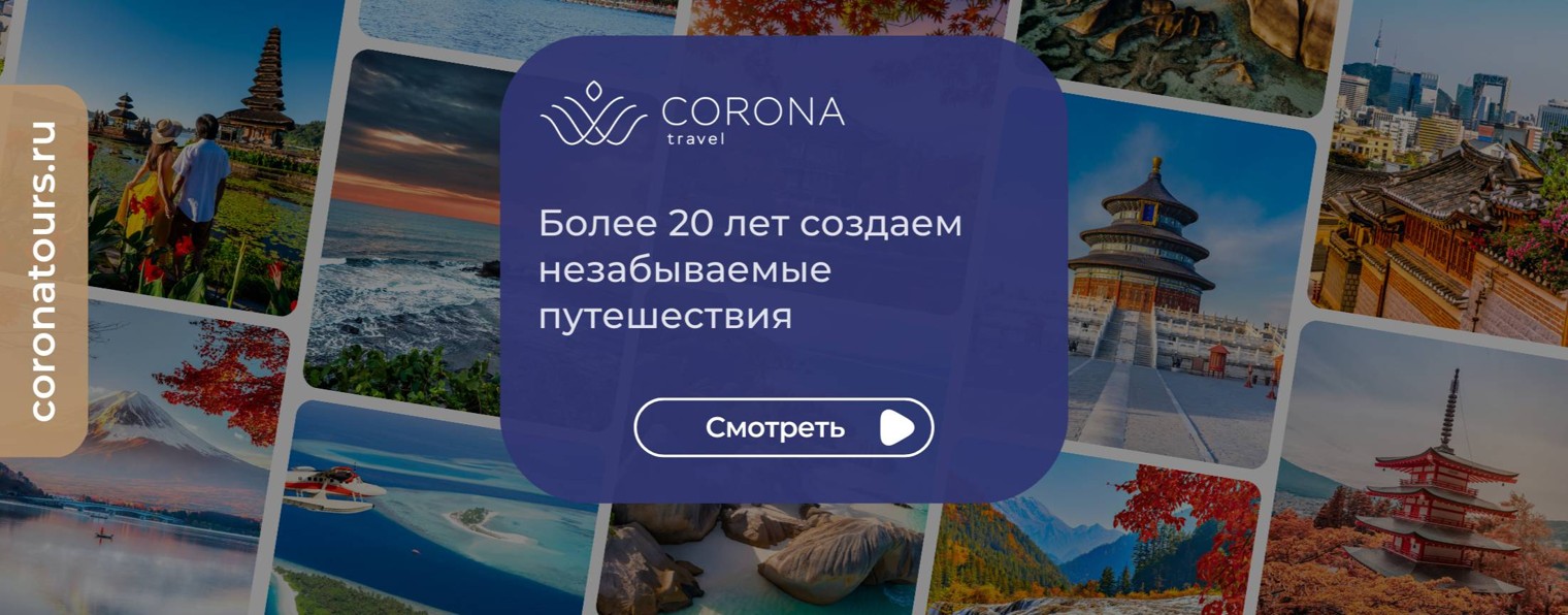 Corona Travel - туроператор