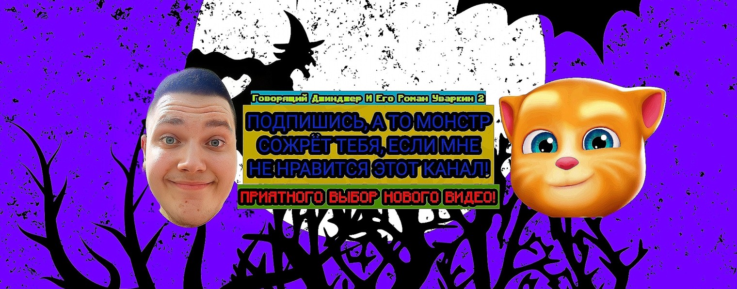 🎃 Говорящий Джинджер И Его Роман Уваркин 2 🎃