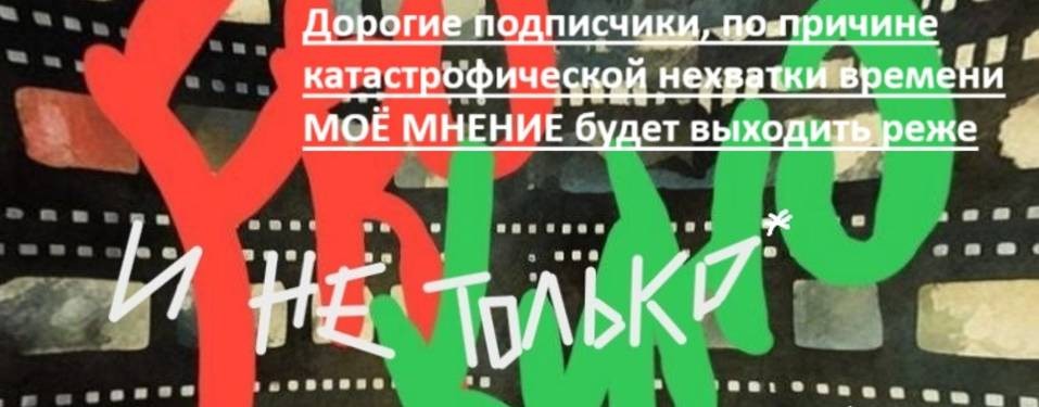 PROКино & не только
