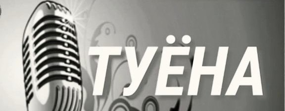 Туёна туй official