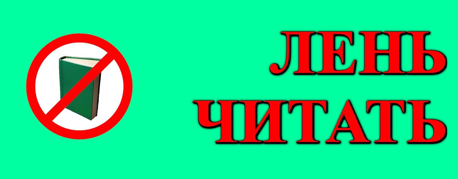 ЛеньЧитать