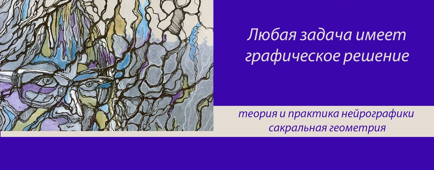 Нейрографика для жизни