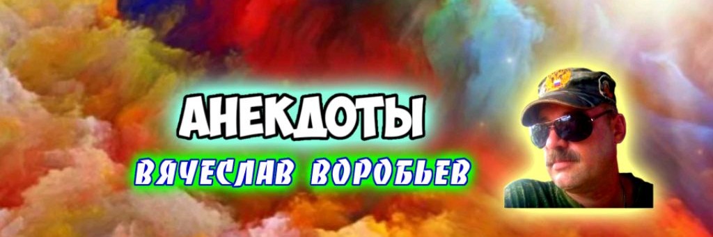 Анекдоты Вячеслав Воробьев