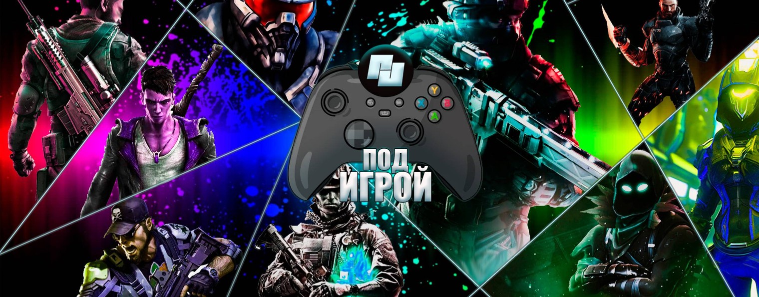 Под Игрой