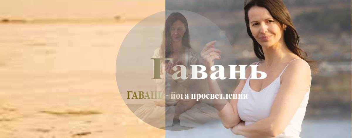Гавань йога с Анной Капицкой