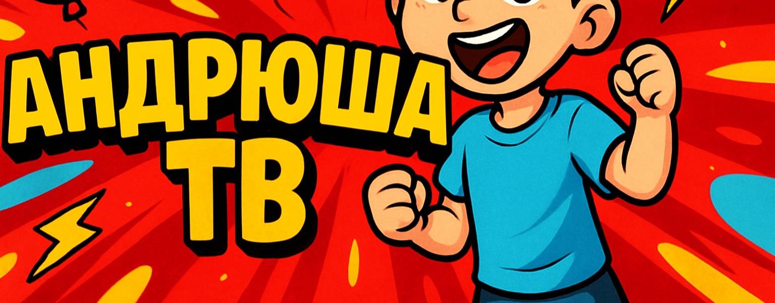 АндрюшаТВ