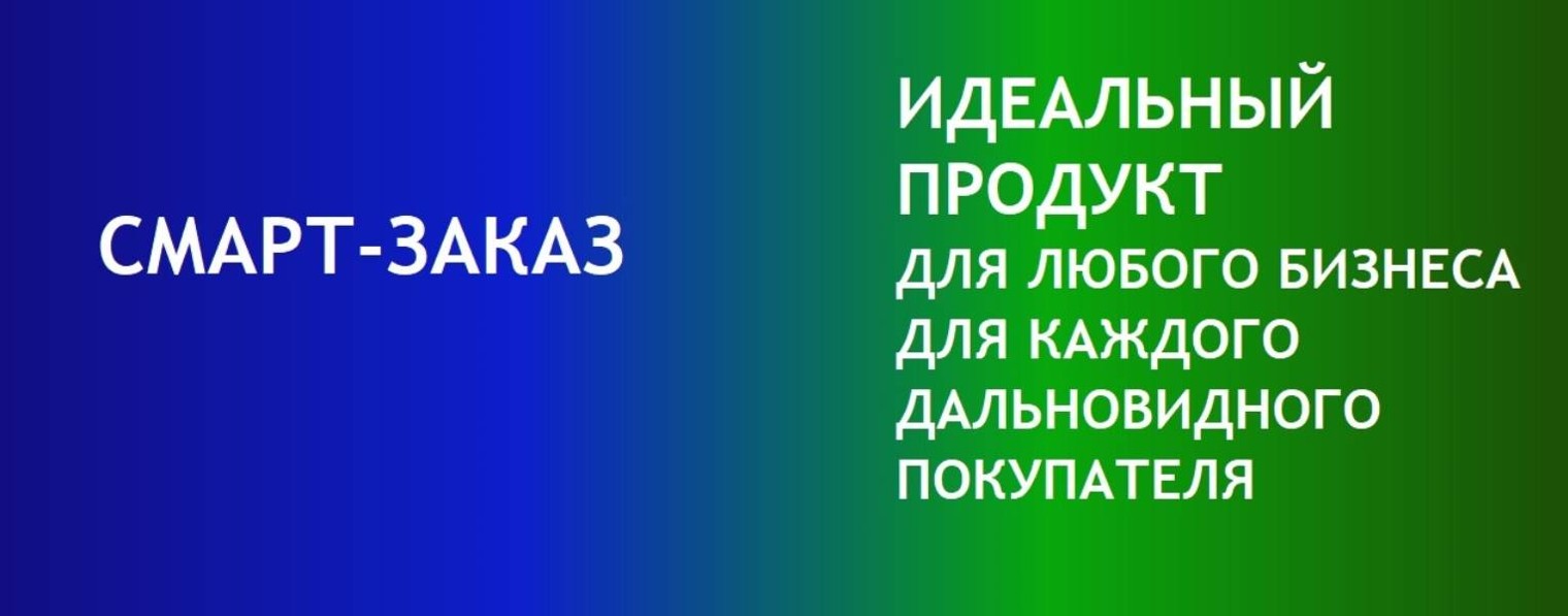 СМАРТ-ЗАКАЗ новая форма пассивного дохода