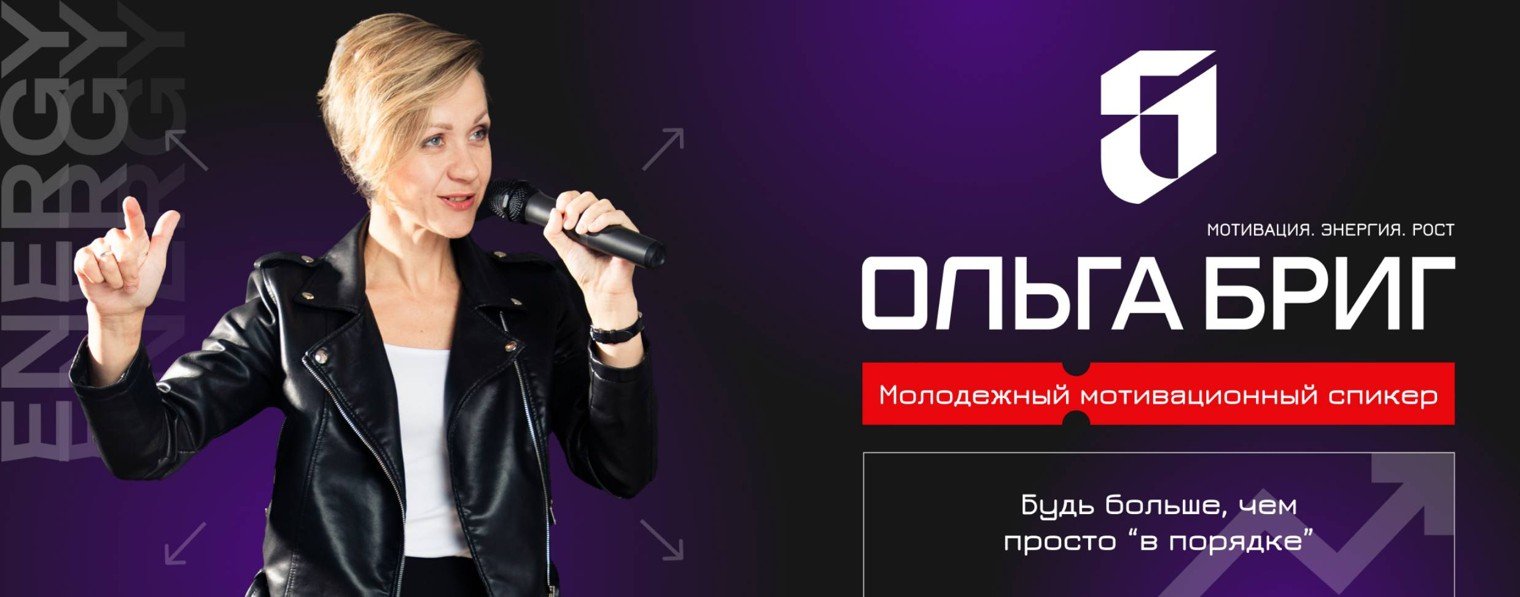 Ольга Бриг 🔥 Мотивация. Энергия. Рост
