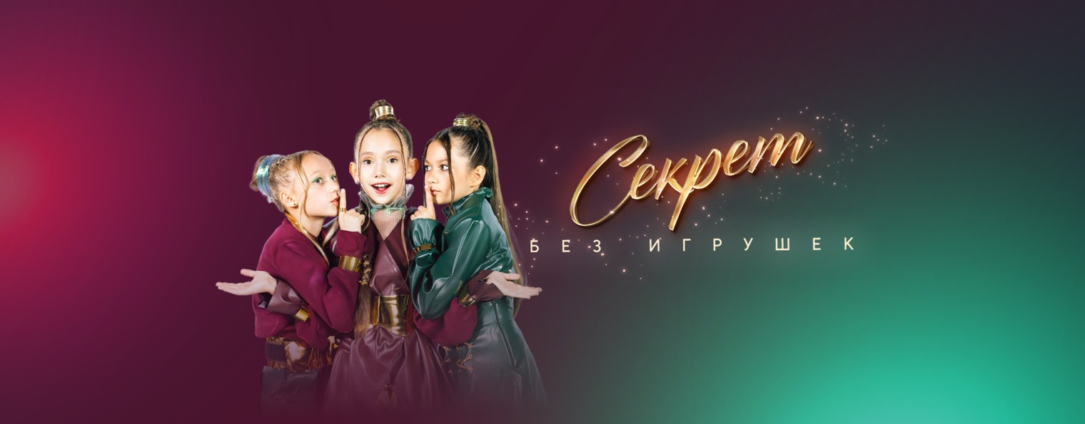 Группа "Без игрушек"