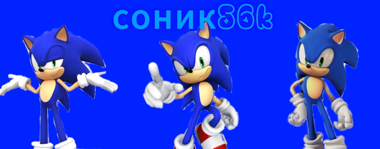 соник56k👾⭐