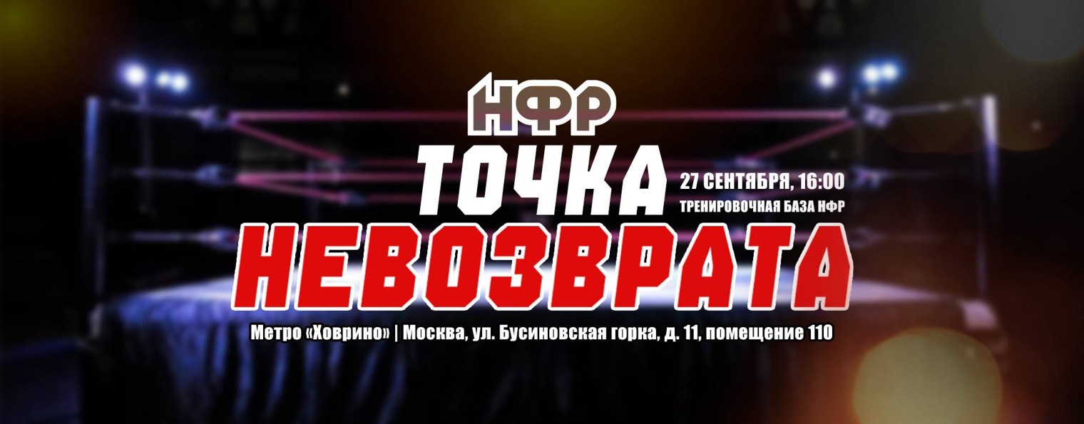 НФР: Независимая Федерация Реслинга
