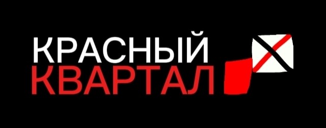 Фейковый канал "Красный Квартал"