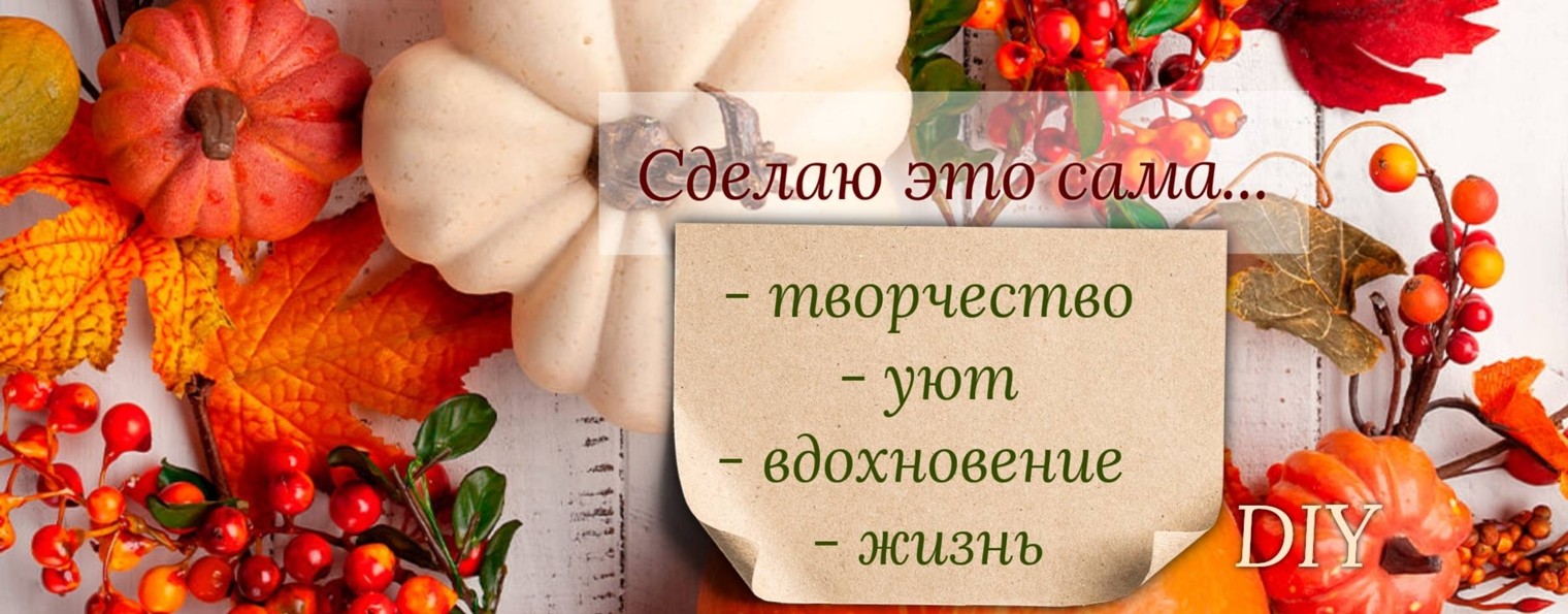 Создай уют | DIY