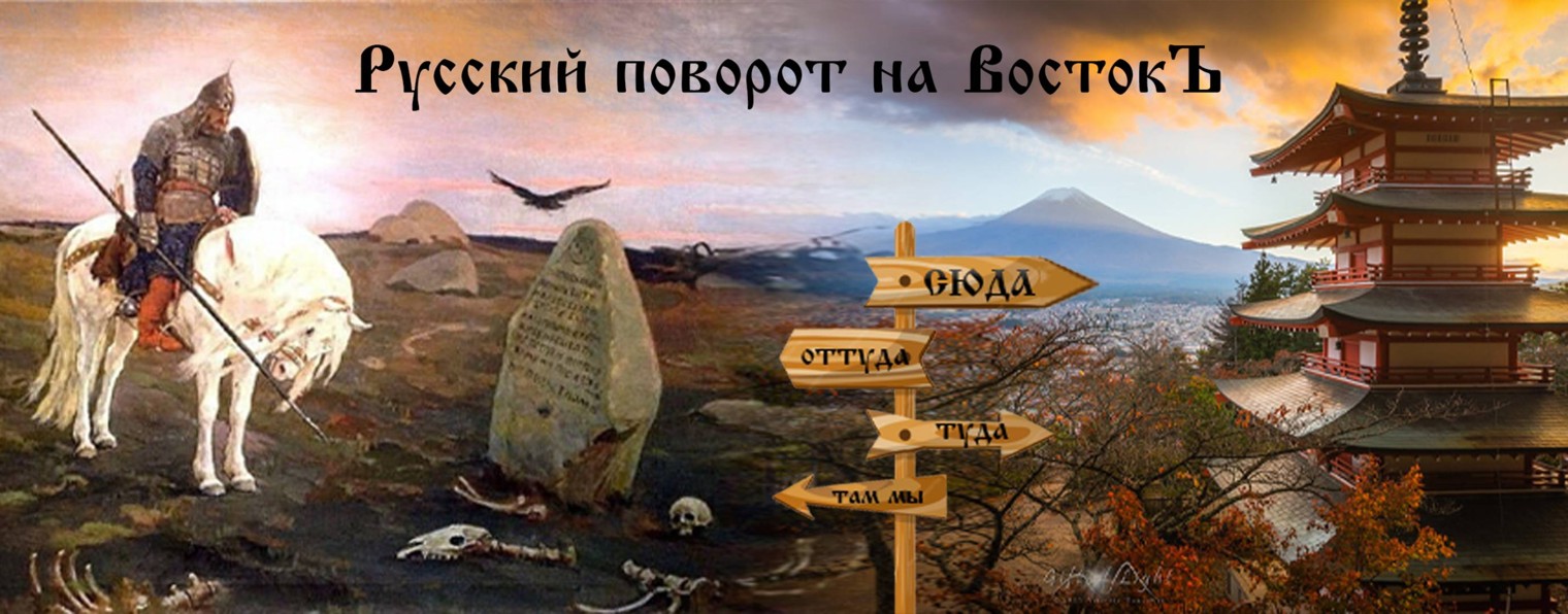 Русский поворот на Восток