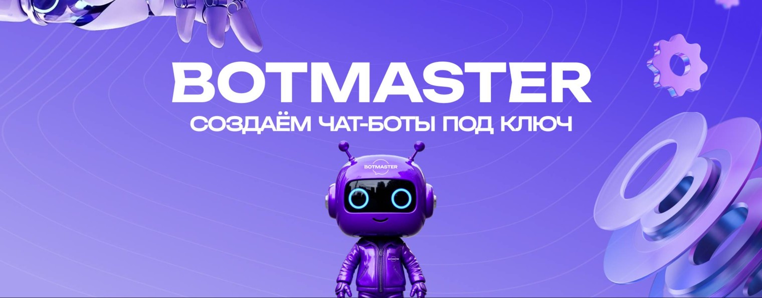 Разработка чат-ботов | BOTMASTER