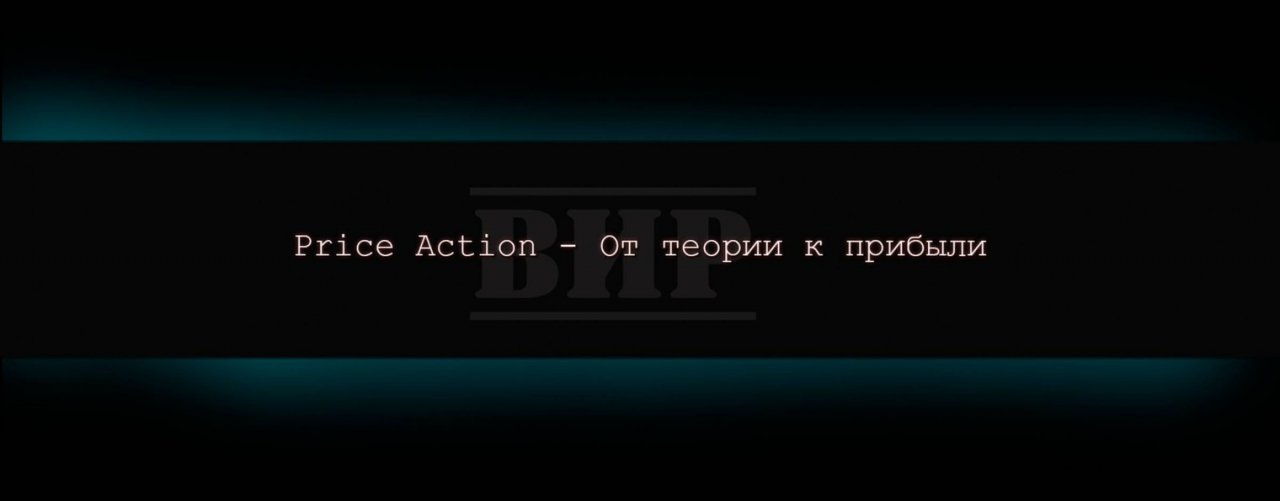Price Action - От теории к прибыли.