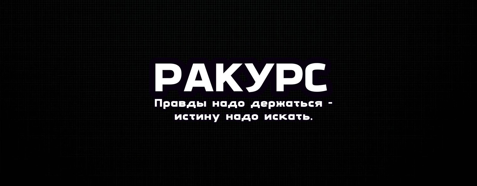 РАКУРС