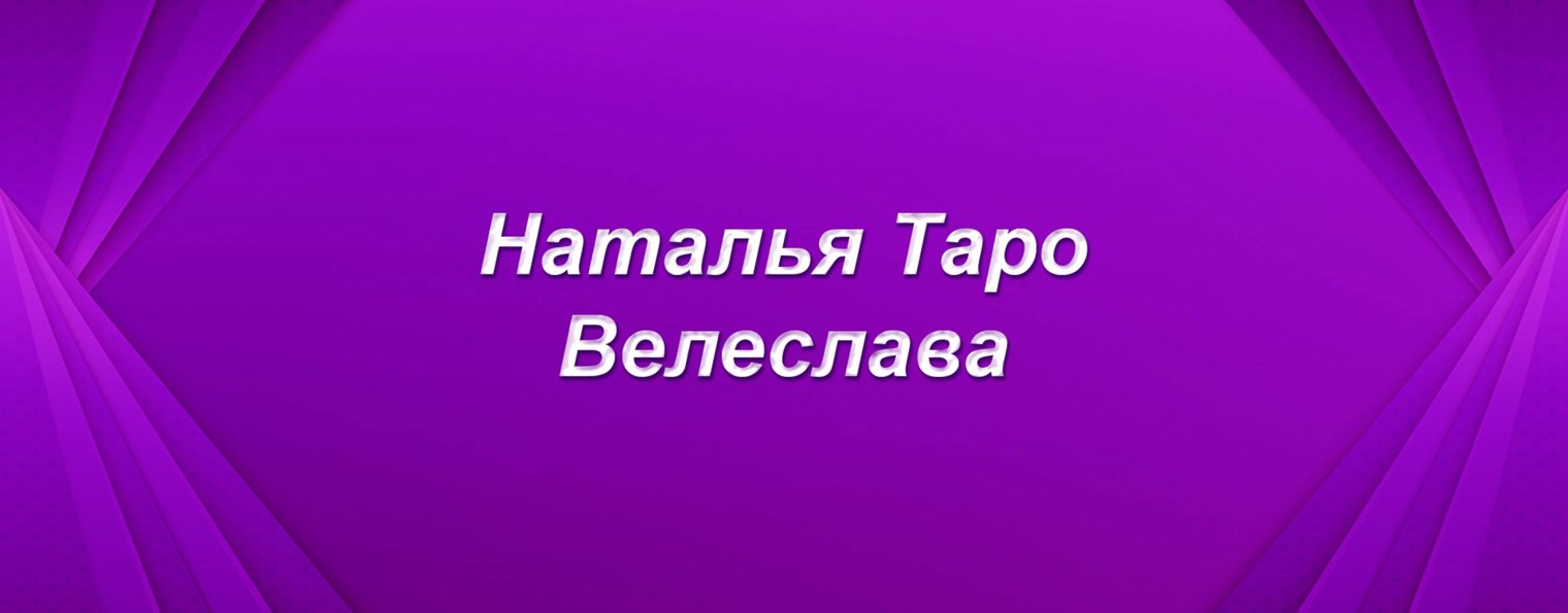 Наталья Таро Велеслава