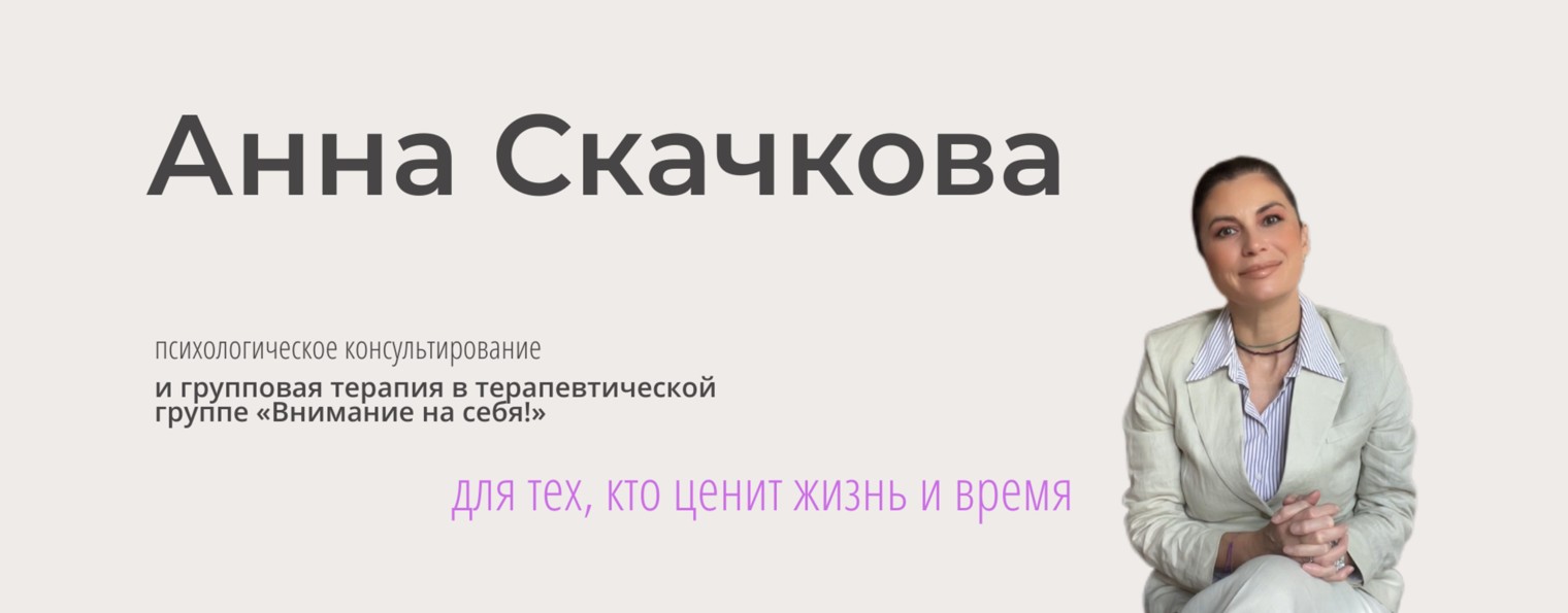 Психолог Анна Скачкова