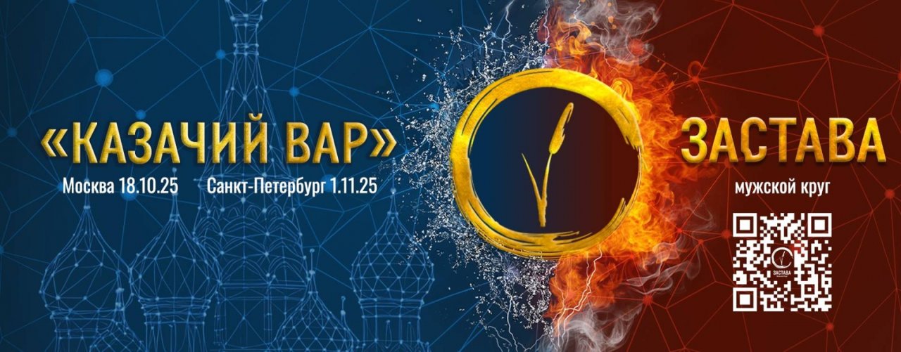 Мужской круг ЗАСТАВА