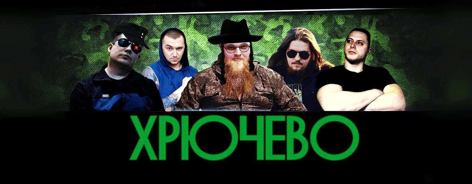Хрючево