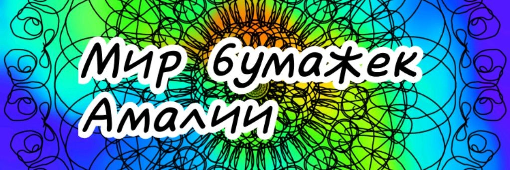 Мир Бумажек Амалии