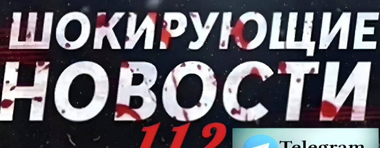 Шокирующие Новости 112