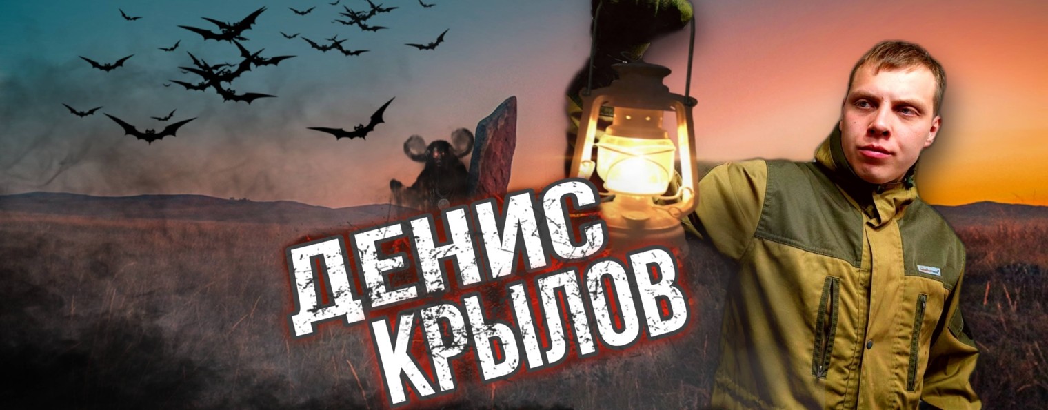 Денис  Крылов