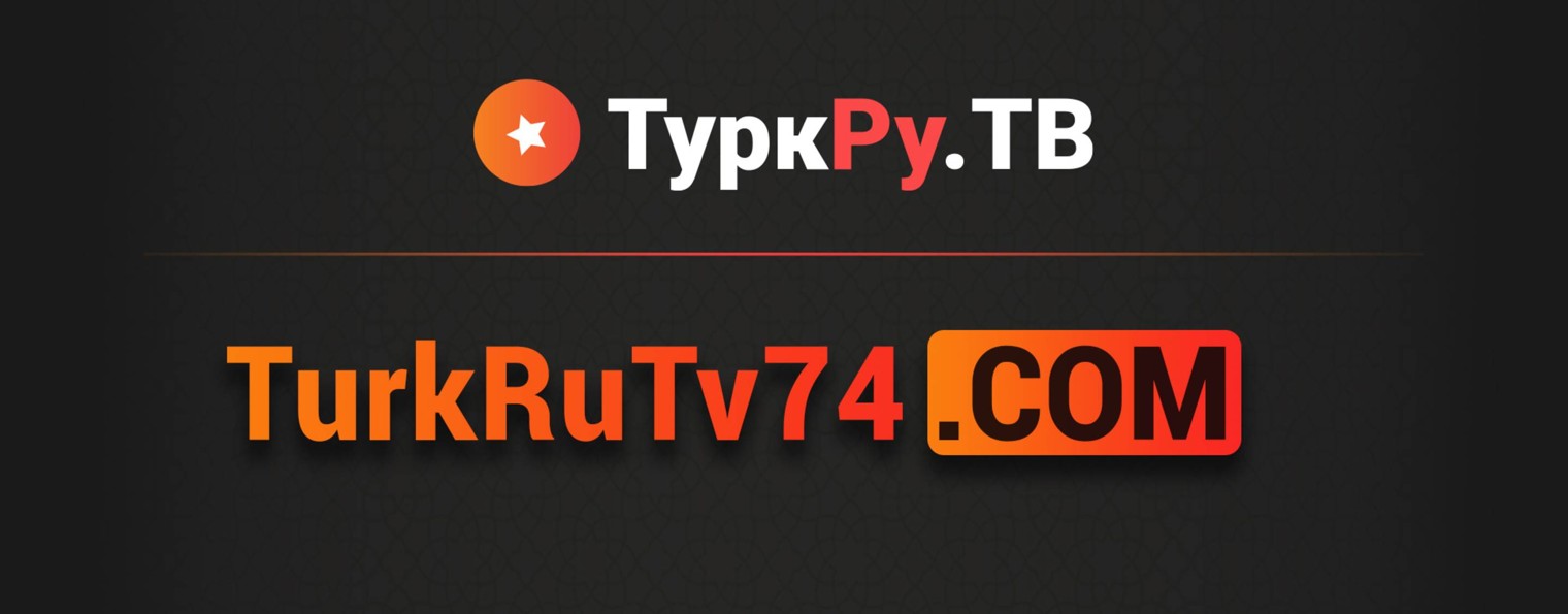 ТуркРу.ТВ на русском языке