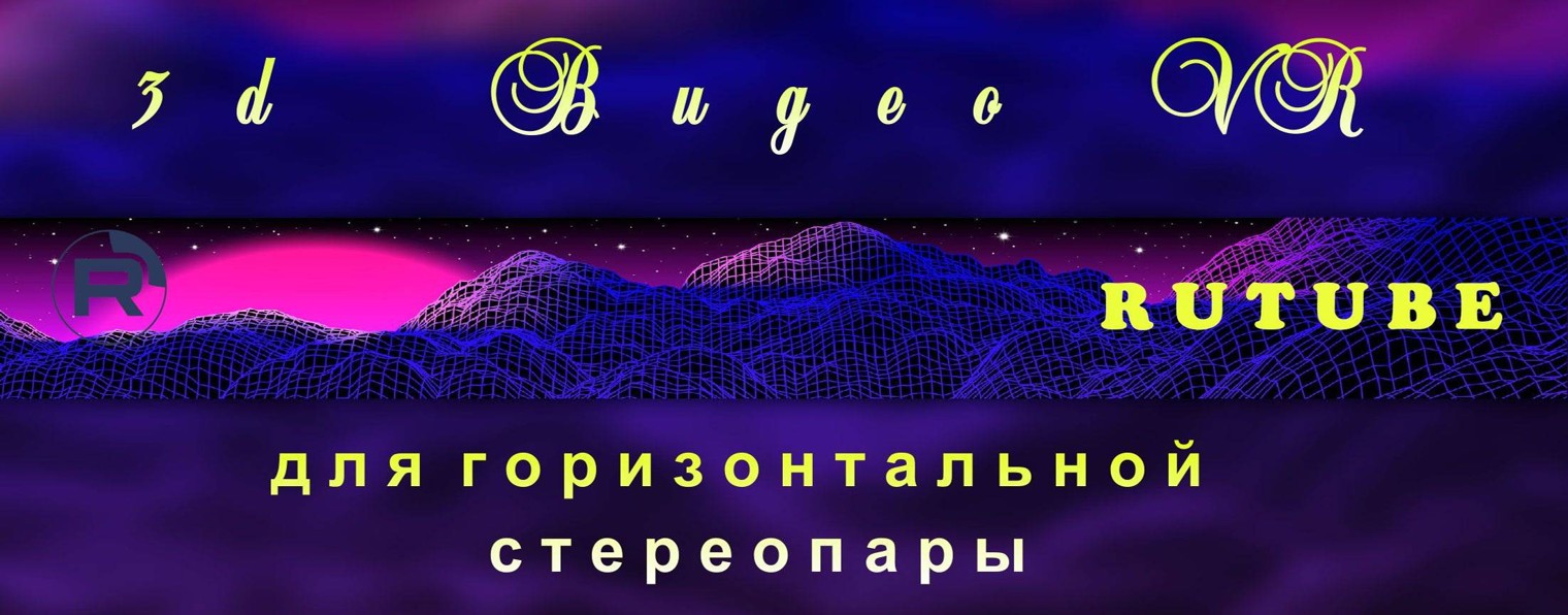 3 d Видео VR для горизонтальной стереопары