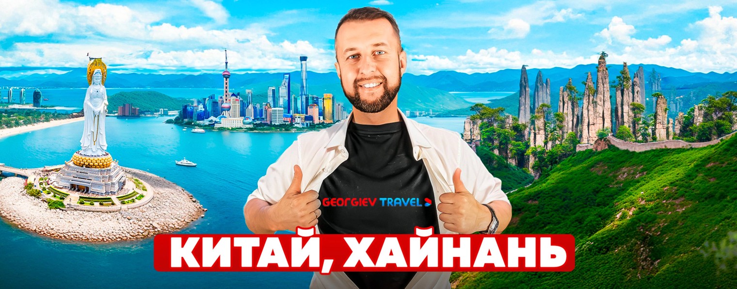 Georgiev travel