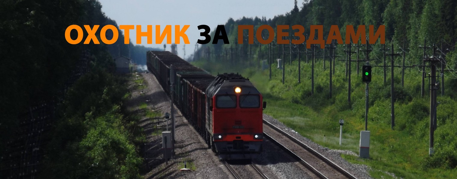 ОХОТНИК ЗА ПОЕЗДАМИ