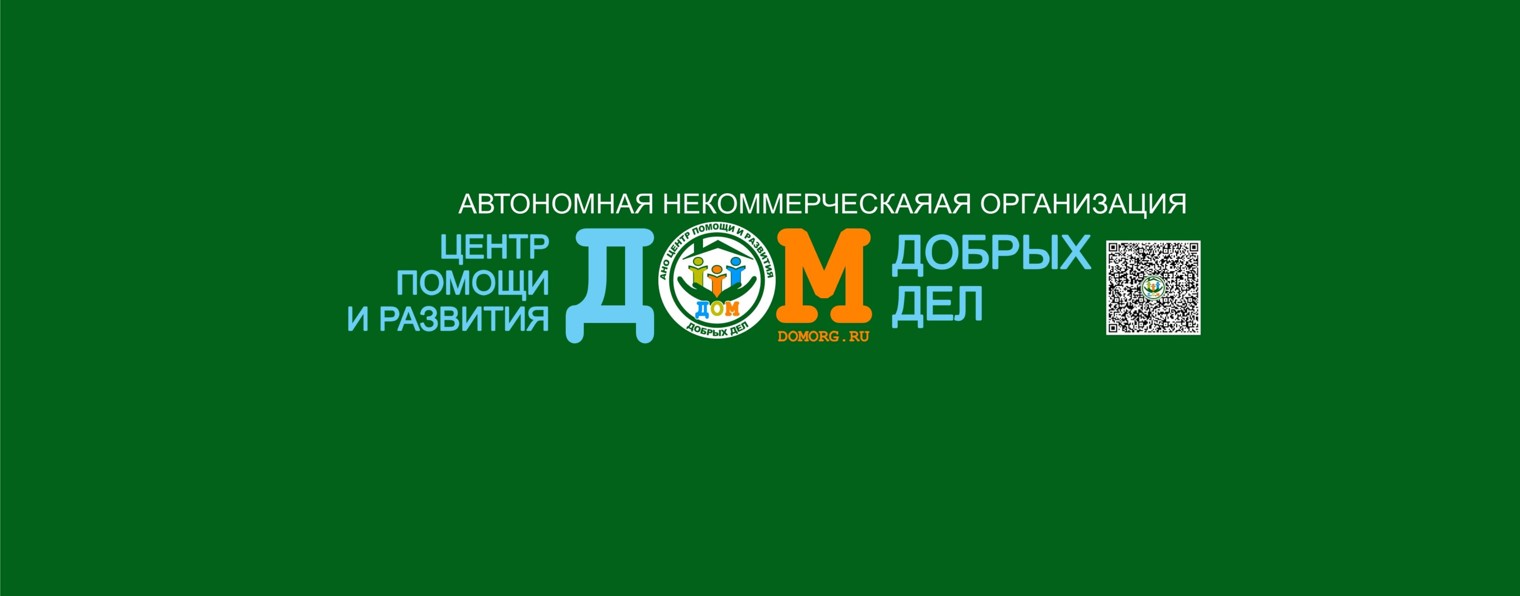 АНО «Центр помощи и развития «Дом добрых дел»