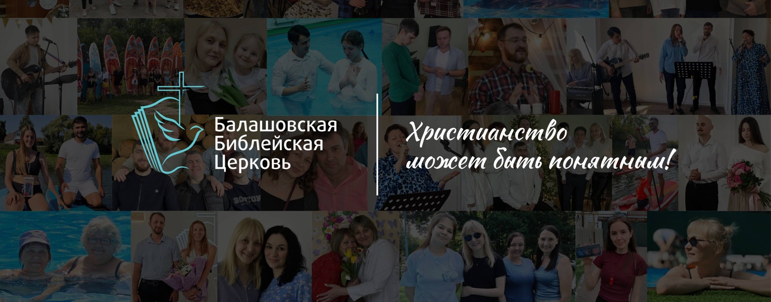 Балашовская библейская церковь