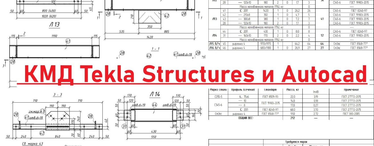 КМД Tekla Structures и Autocad