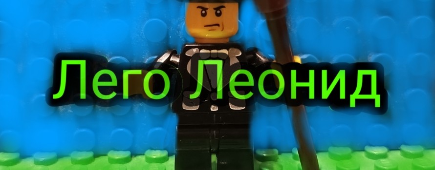 лего Леонид