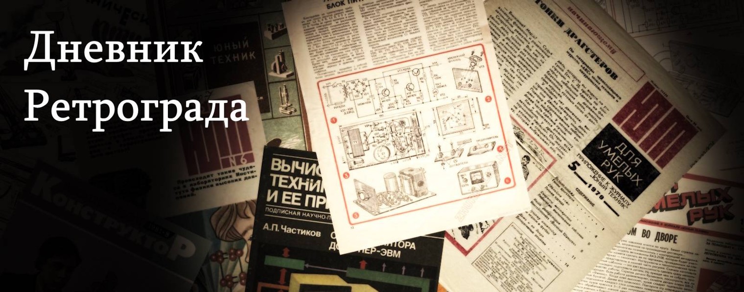 Дневник Ретрограда